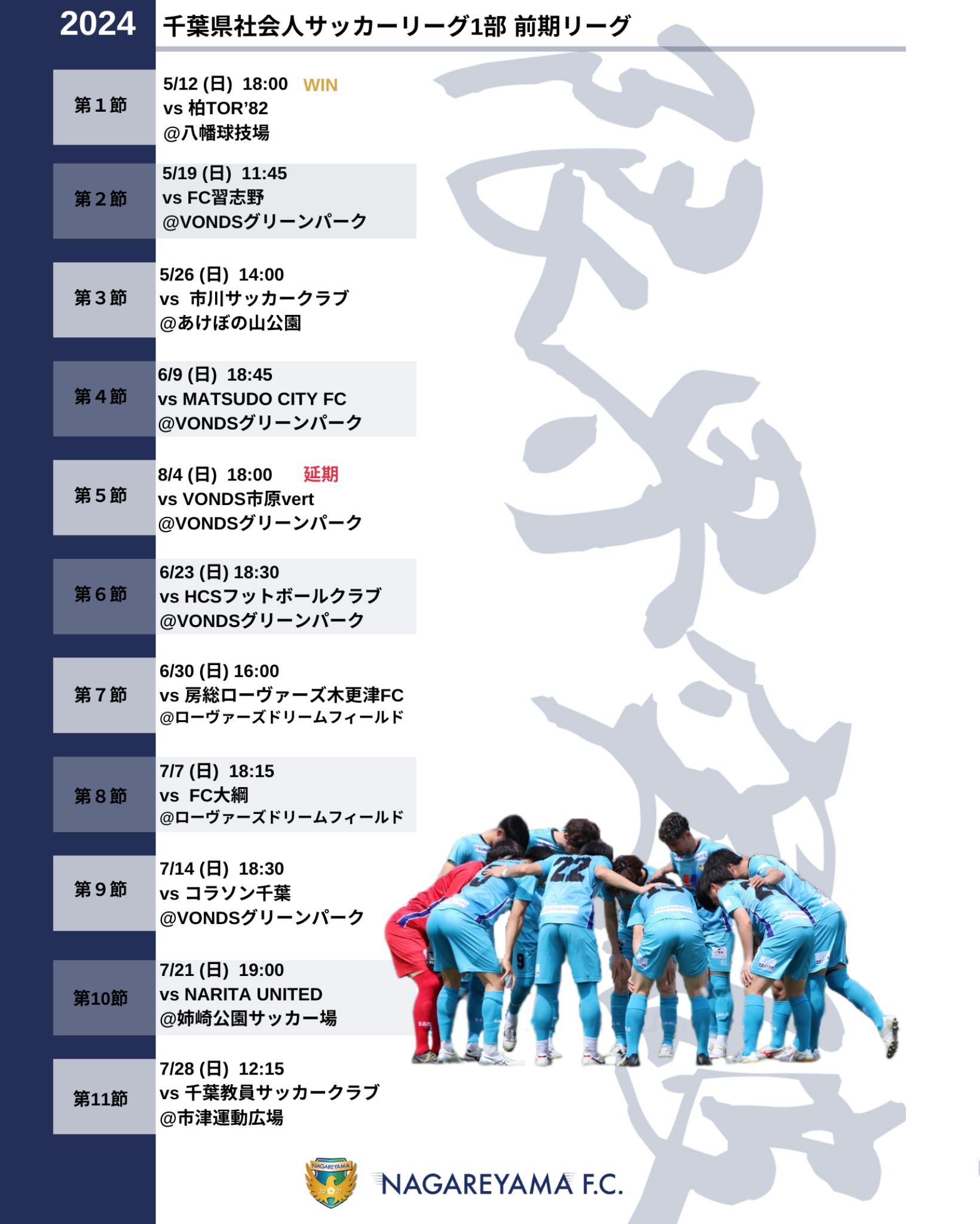 2024シーズン CSL1全日程 公開 | NAGAREYAMA F.C.